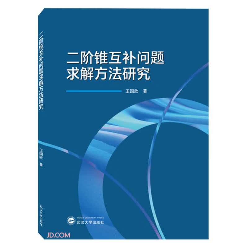 二阶锥互补问题求解方法研究