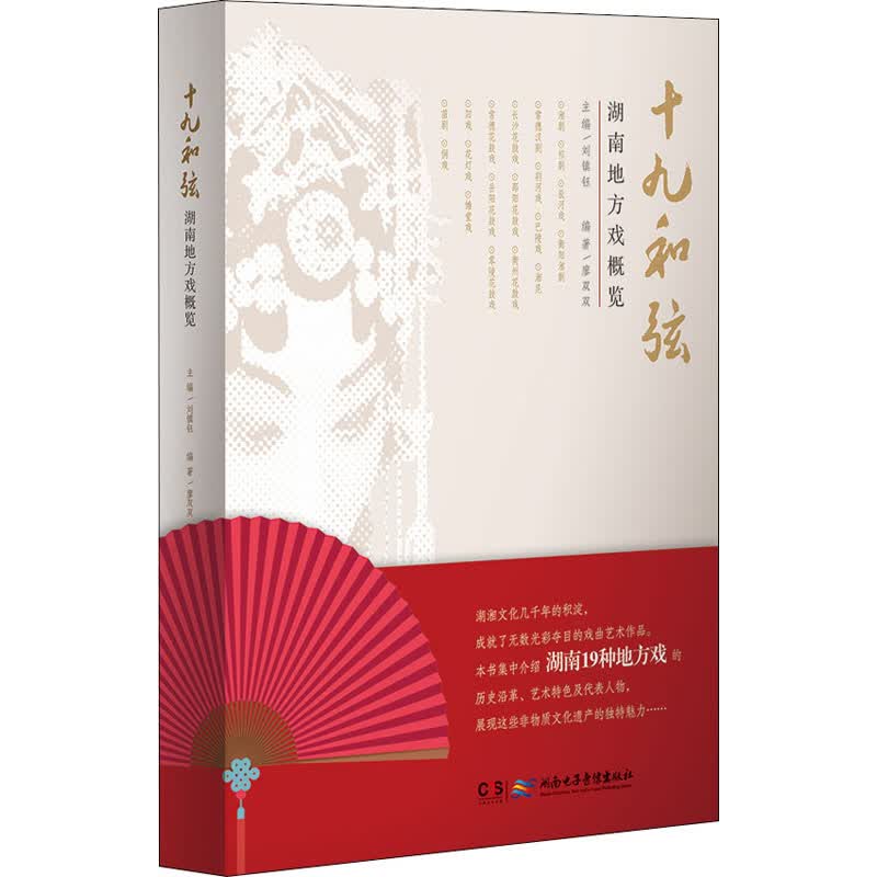 十九和弦 湖南地方戏概览 图书