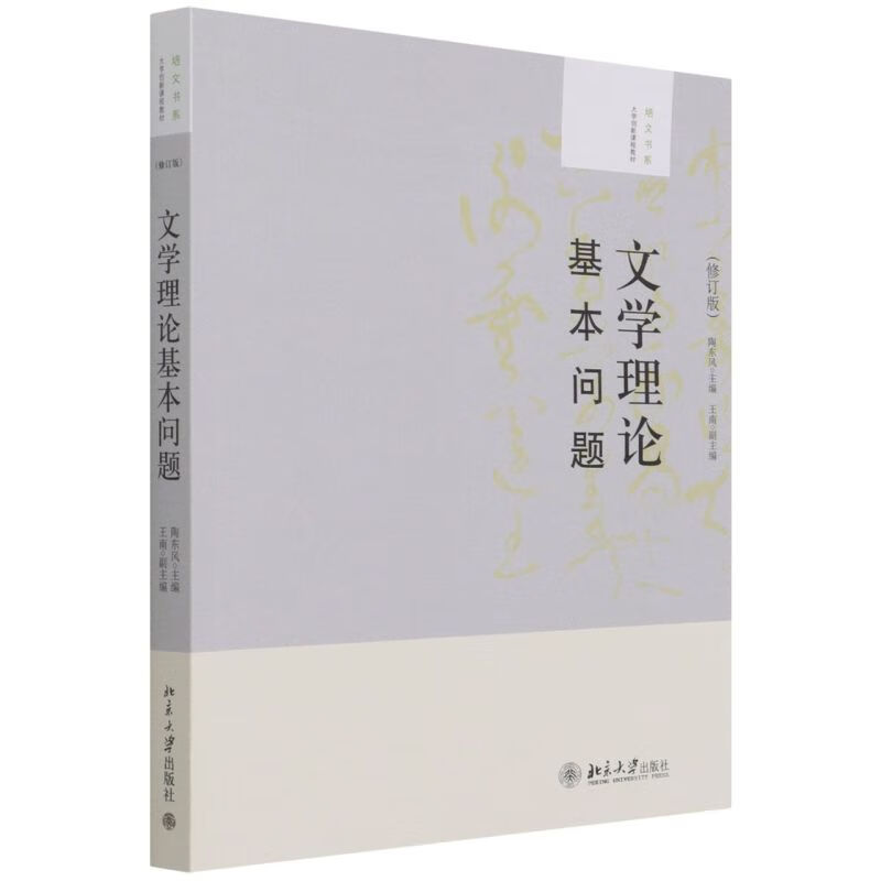 文学理论基本问题(修订版大学创新课程教材)/培文书