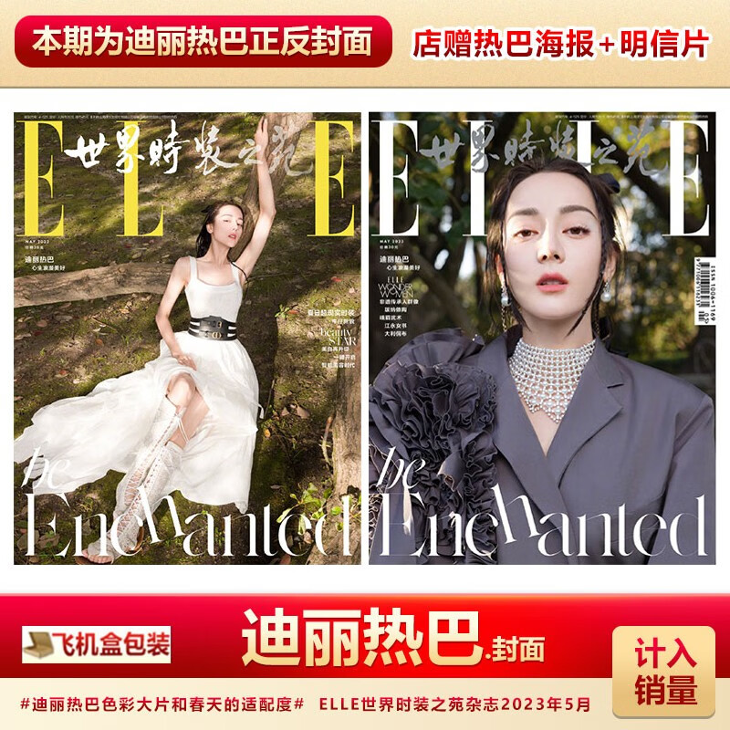 现货 ELLE 5月刊 迪丽热巴封面+店赠热巴海报+明信片 计入销量 ELLE世界时装之苑杂志2023年5/五月 迪丽热巴封面
