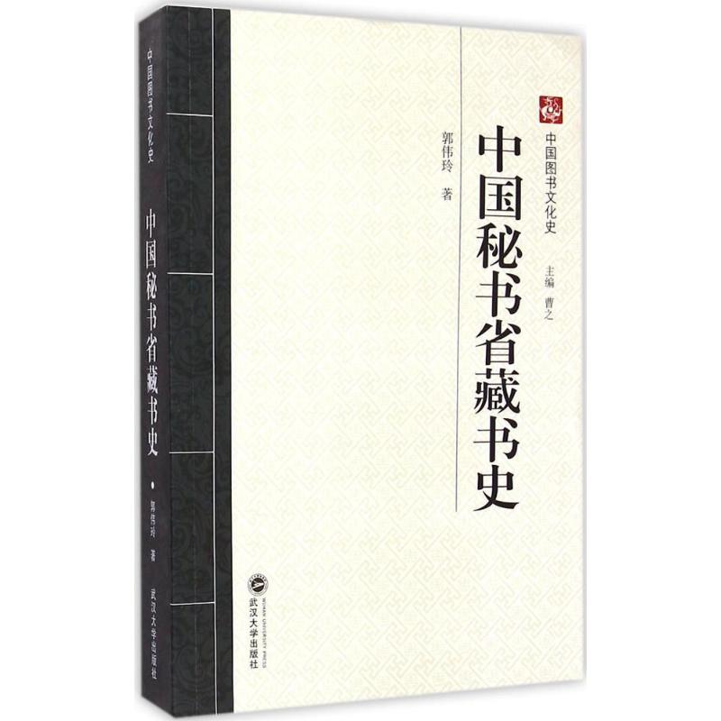 中国秘书省藏书史