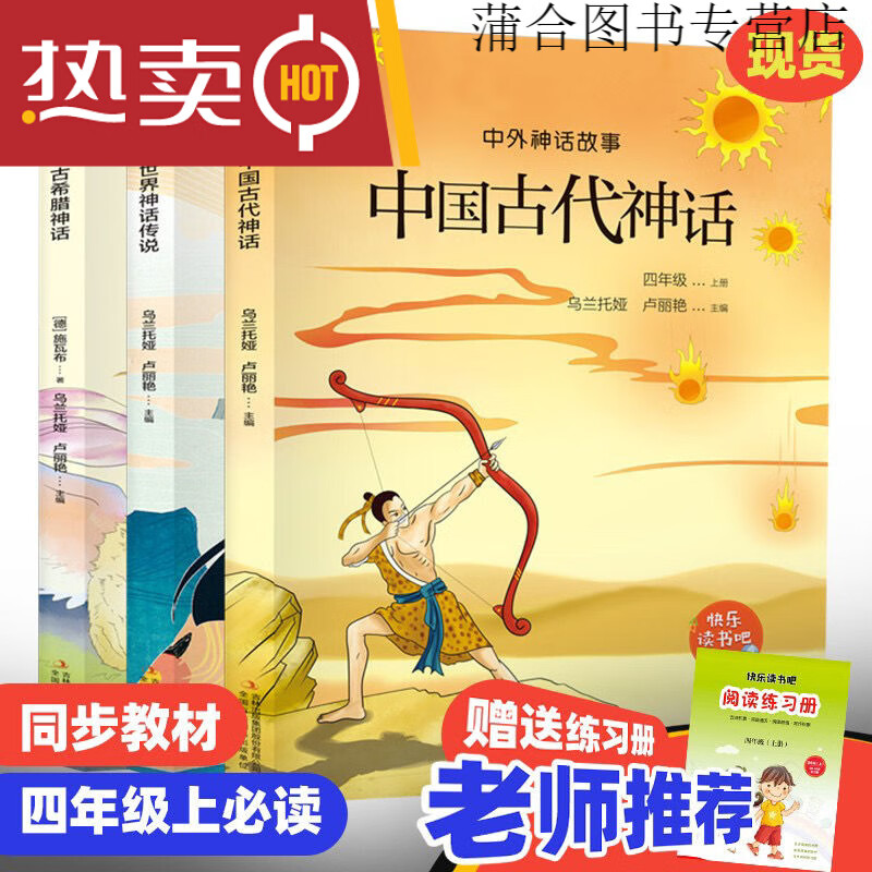 快乐读书吧四年级上册吉林出版社中国古代神话古希腊神话世界传说 全套3本 全套3本 全套3本