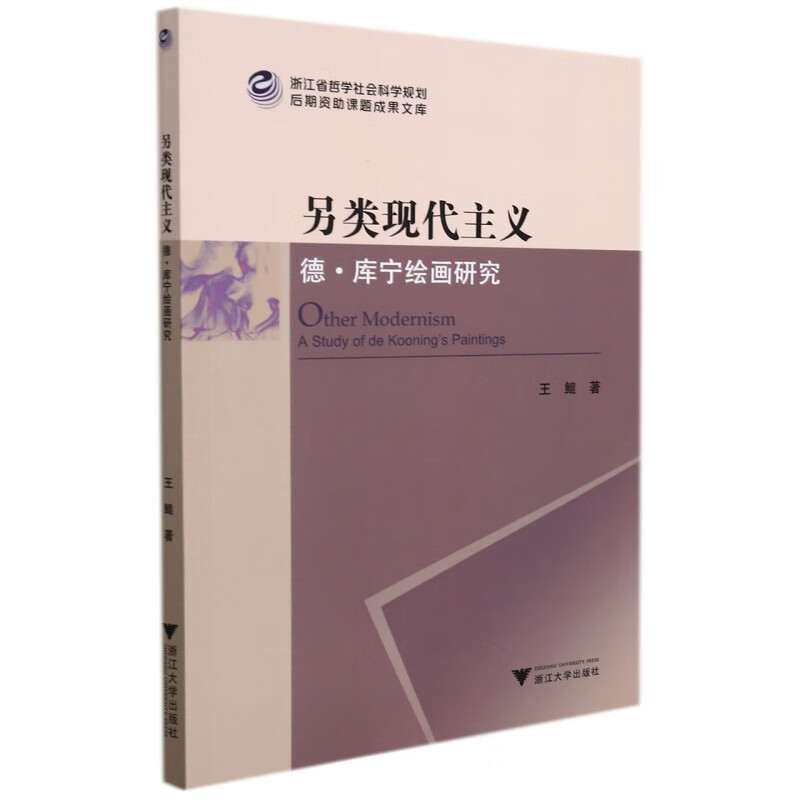 另类现代主义：德·库宁绘画研究