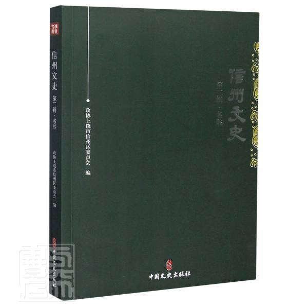 信州文史(第2辑名胜)者_缪红芳责_李晓薇中国文史出版社9787520520645 旅游/地图书籍