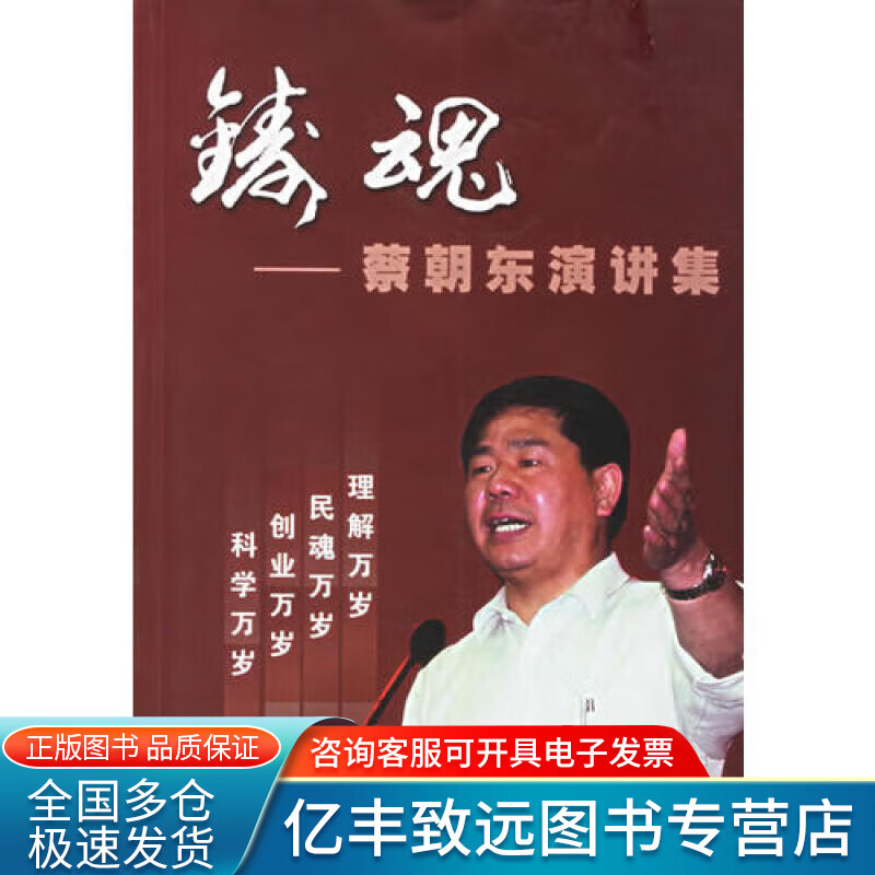 【书】铸魂 蔡朝东演讲集