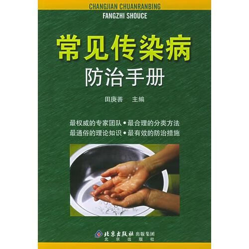常见传染病防治手册9787200055467北京出版社