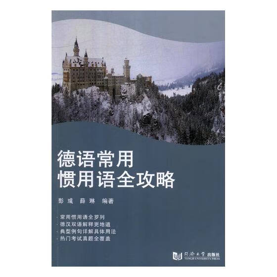 德语常用惯用语全攻略/外语学习 / 德语/书籍