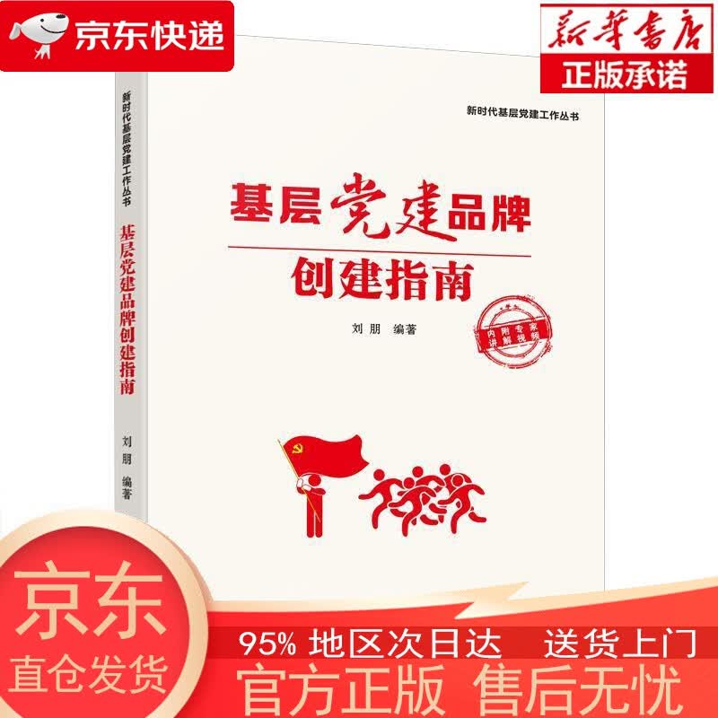 【全新速发】基层党建品牌创建指南：“新时代基层党建工作丛书”之一。权威专家零距离教你，创建“名扬天下”的党建品牌 刘朋 广东人民出版社