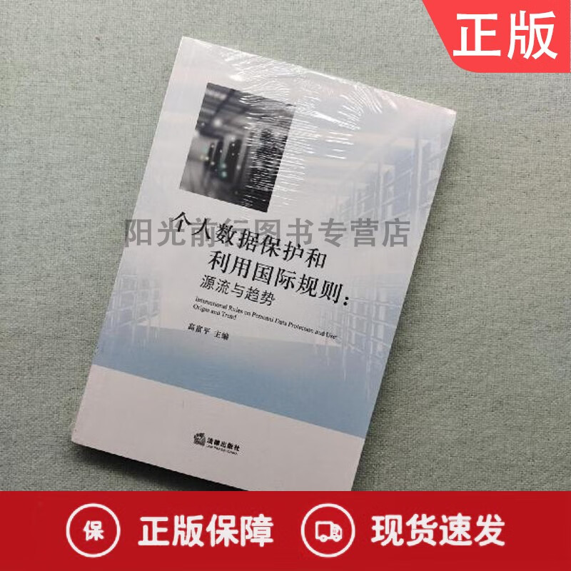 个人数据保护和利用国际规则：源流与趋势