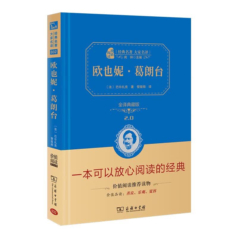 欧也妮·葛朗台 新版 经典名著 大家名译（ 无障碍阅读 全译本精装 ）