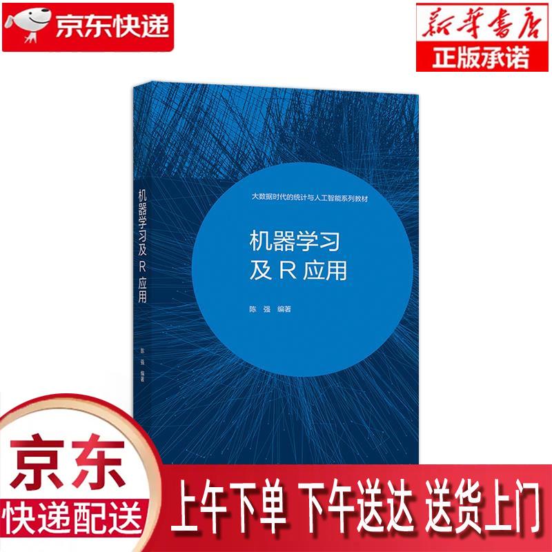 【新华畅销图书】机器学习及R应用 陈强 高等教育出版社