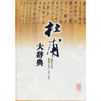 杜甫大辞典 张忠纲【书】