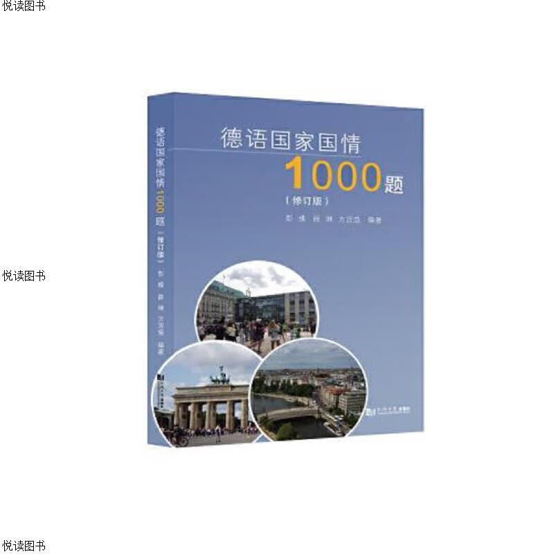 德语国家国情1000题(修订版)