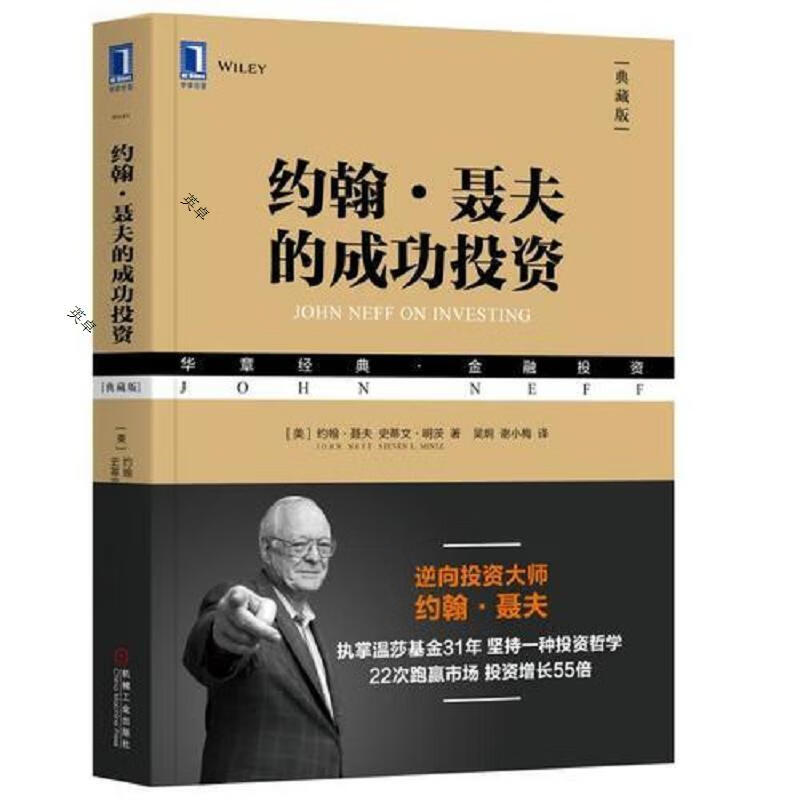 约翰·聂夫的成功投资(典藏版)
