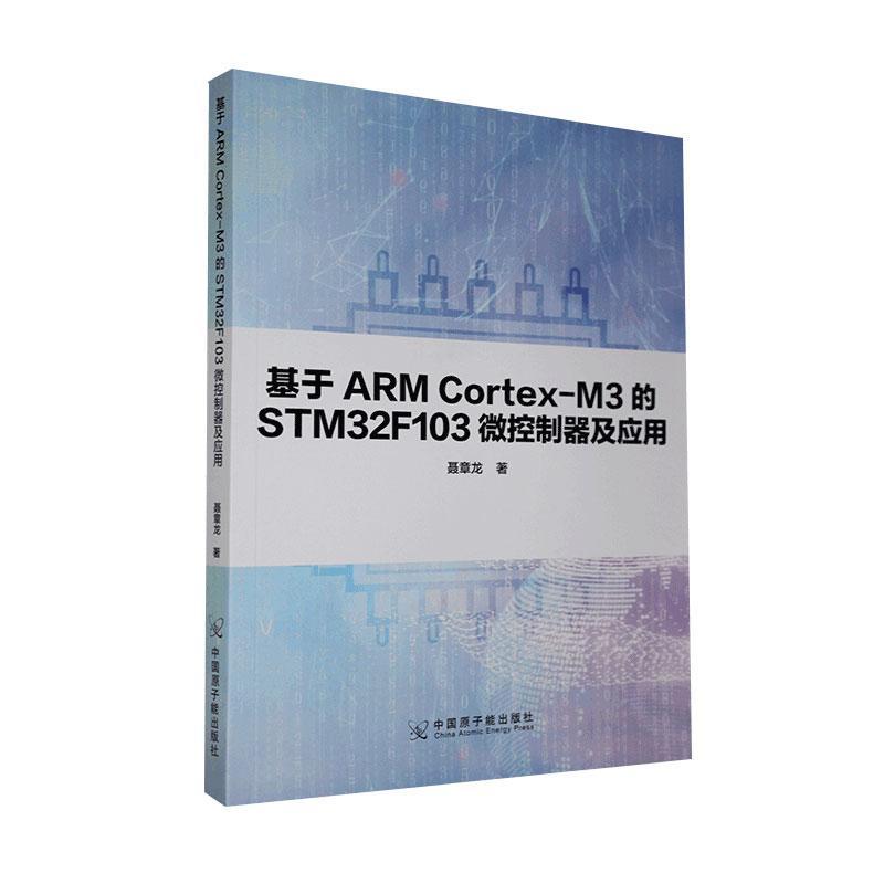 包邮：基于ARM Cortex-M3的STM32F103微控制器及应用 计算机与互联网