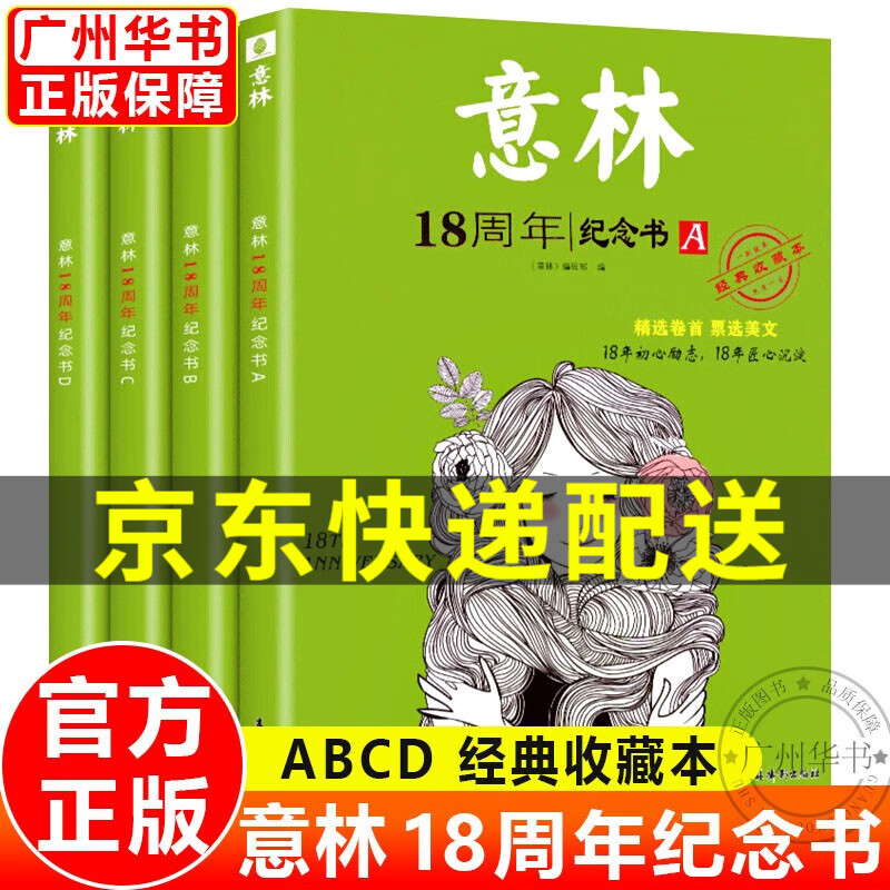 【系列自选】读者35周年珍藏版 意林18周年纪念书 15周年少年版 读者杂志精华合订本 中高考热点文章文摘文学期刊 意林18周年纪念书全4册
