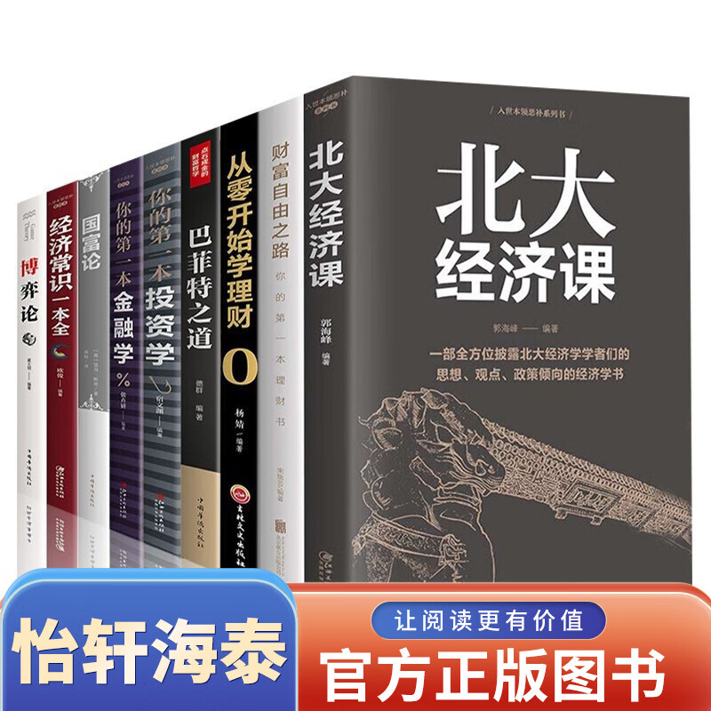 全套9册 经济学/金融学/投资学/国富论/博弈论/理财书籍经济学原理通识思维方式行为经济类书籍排行榜书籍畅销书