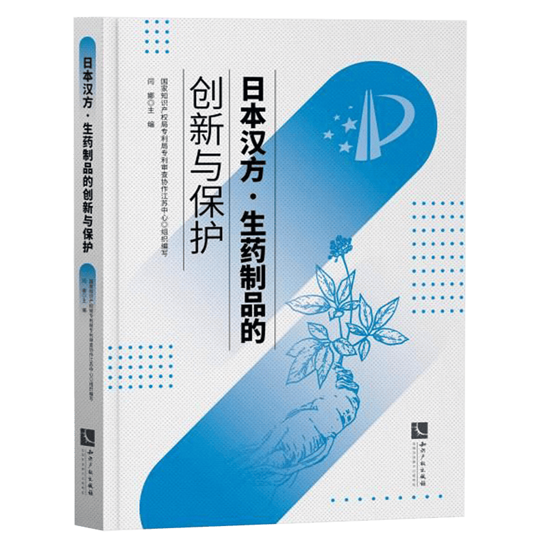 日本汉方生药制品的创新与保护