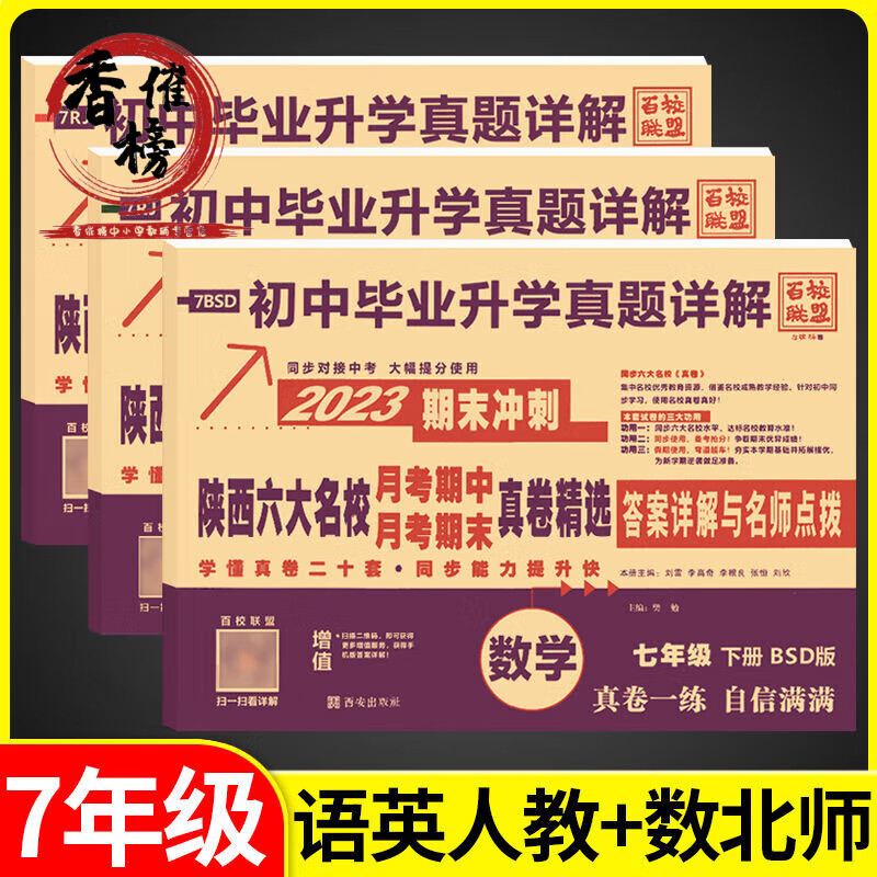 2023期末冲刺陕西六大名校真卷精选月考中下册数学 数学 陕西省