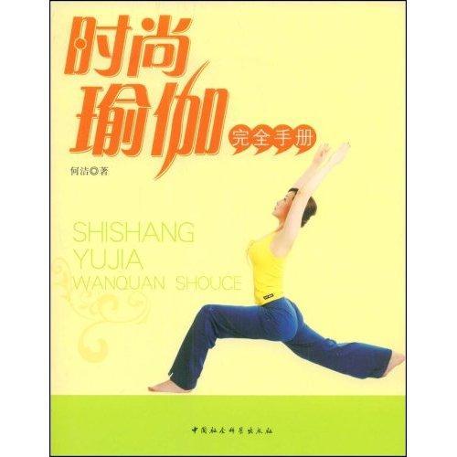 时尚瑜伽手册/何洁/健身与*/9787500473121