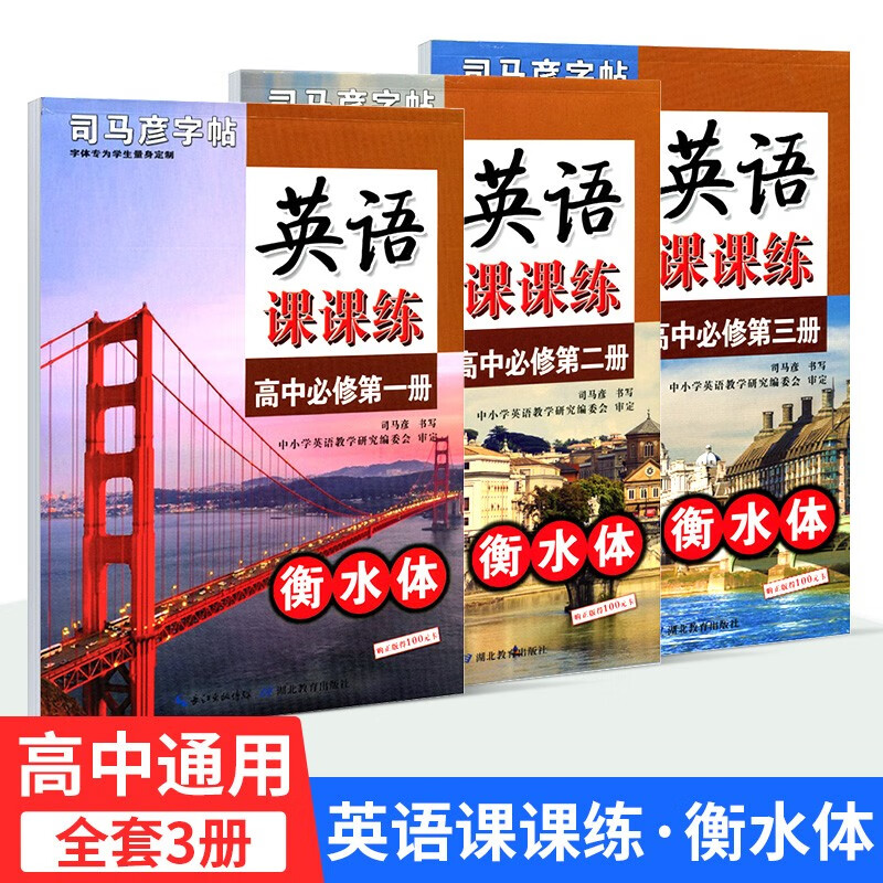 2023秋高中语文字帖楷书写字课课练高中必修上册下册同步字帖英语字帖衡水体高中必修第一二三册英文练字帖高中生临摹手写考试体课本同步高一高二高考司马彦字帖 【高一3本】高中英语字帖 人教版（必修一二三）
