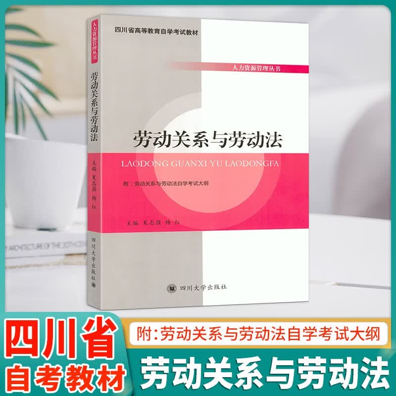 自考教材 劳动关系与劳动法四川省高等教育自学考试教材人力资源管理丛书 附考试大纲 四川大学出版社 06089