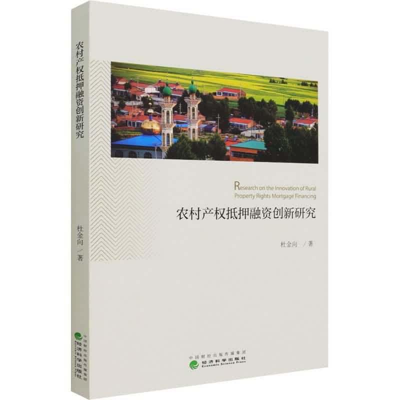 农村产权抵押融资创新研究