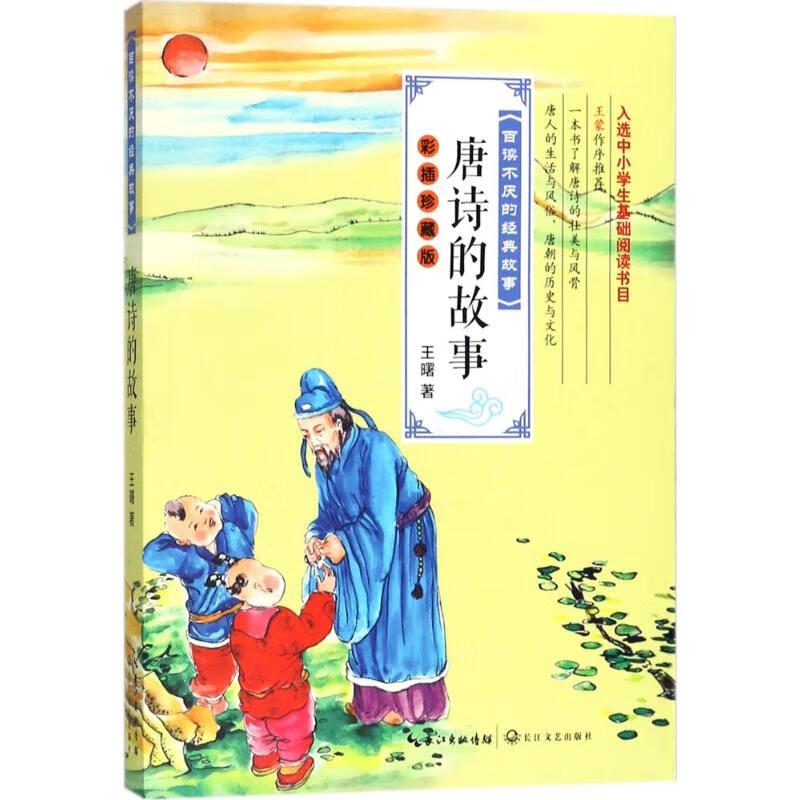 唐诗的故事(彩插珍藏版)