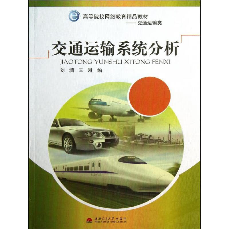 交通运输系统分析