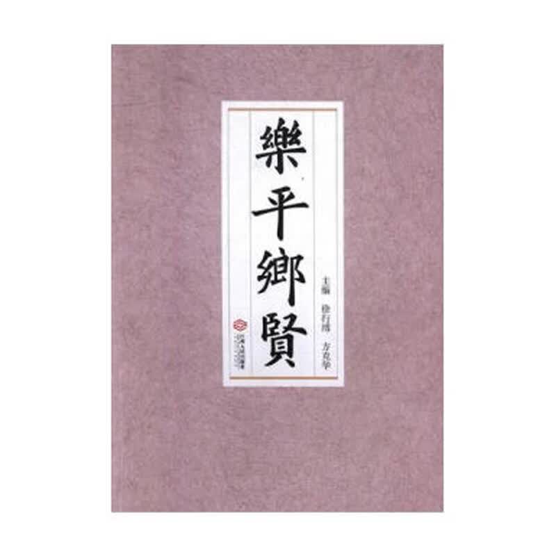 乐平乡贤 徐行溥,方克华