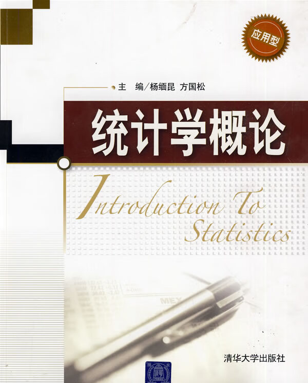 统计学概论 杨缅昆,方国松主编【书】