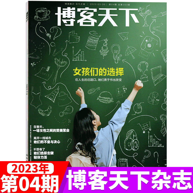 博客天下杂志 新闻时事人物访谈 2023年第4期 女孩们的选择