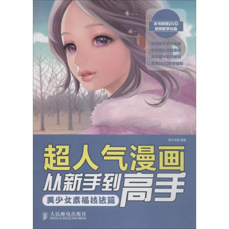 超人气漫画从新手到高手美少女素描技法篇
