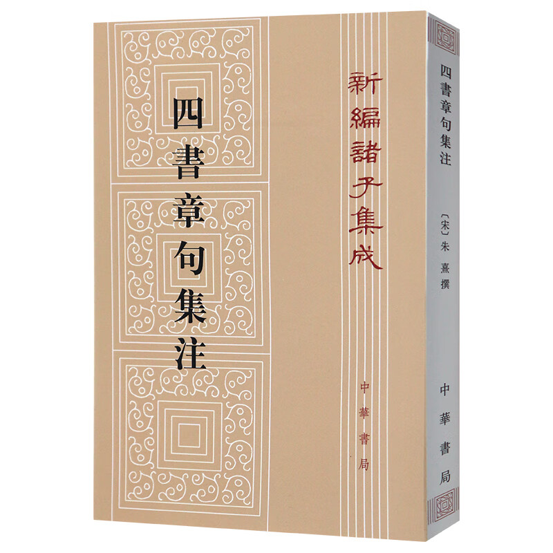 四书章句集注繁体竖版 宋 朱熹 著 中华书局 新编诸子集成 繁体竖排 国学经典 哲学宗教历史名著典藏