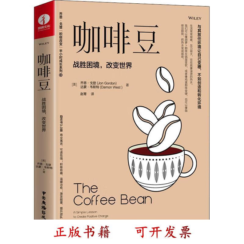 咖啡豆：战胜困境,改变世界 [美]达蒙·韦斯特 中国广播影视出版社 9787504386649