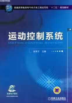 运动控制系统/普通高等教育电气电子类工程应用型“十二五”规划教材 吴贵文 机械工业出版社 97871