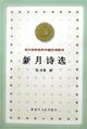 新月诗选 陈梦家 编【书】
