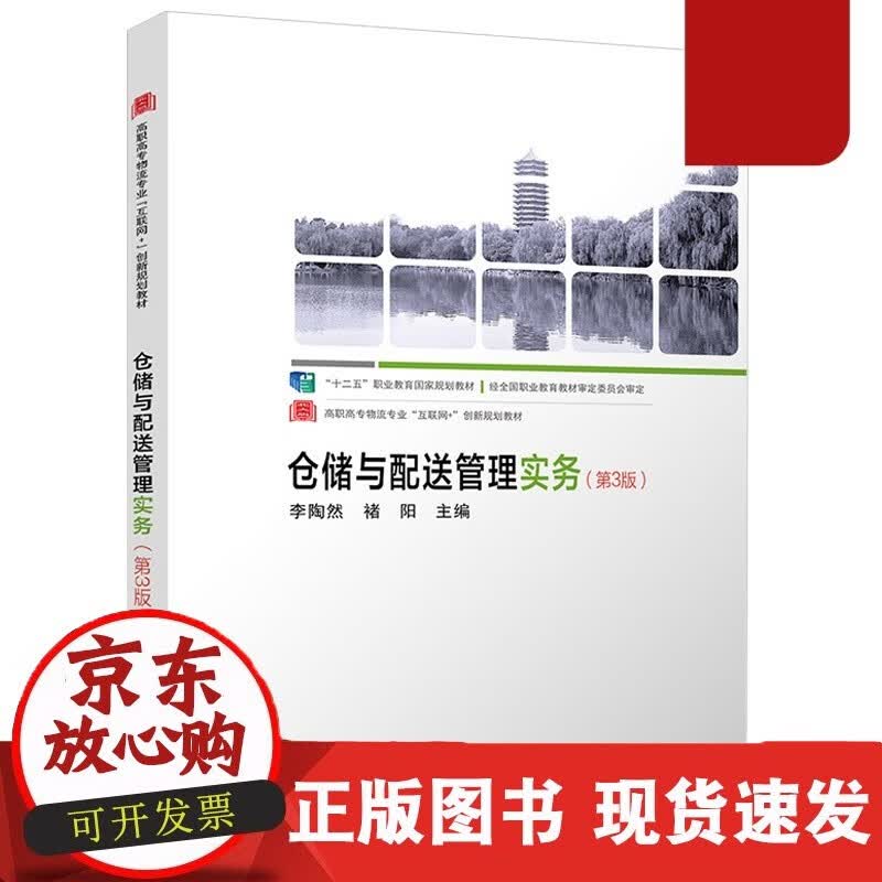 仓储与配送管理实务（第3版） 高职高专物流专业互联+创新 北京