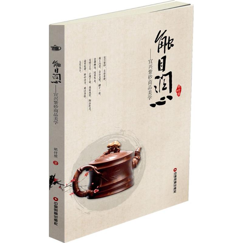 触目润心 胡付照 书籍