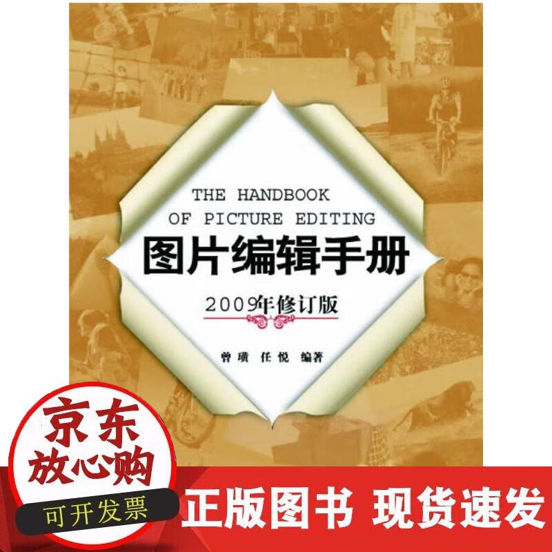 【现货】图片编辑手册（2009年修订版）