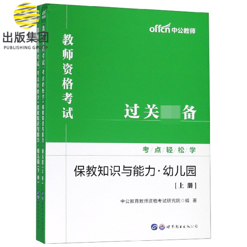 保教知识与能力(幼儿园上下)/教师资格考试考点轻松学
