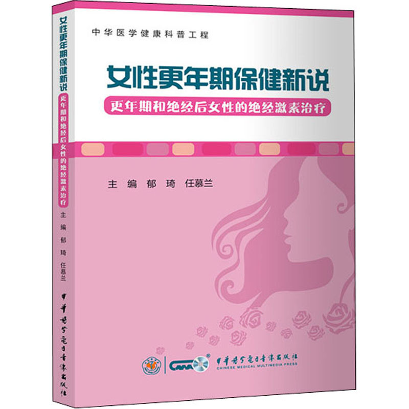 女性更年期保健新说 更年期和绝经后女性的绝经激素治疗 图书