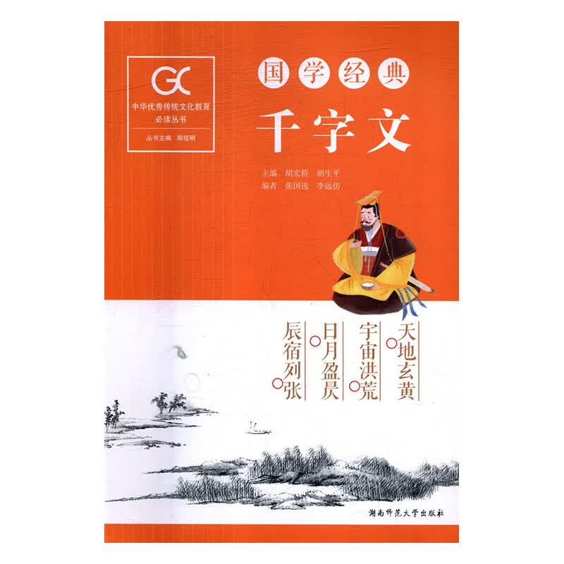 千字文 湖南师范大学出版社 9787564832063 胡宏桥,胡生平