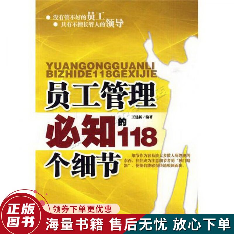 员工管理必知的118个细节