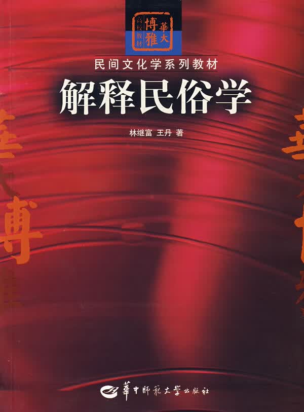 解释民俗学