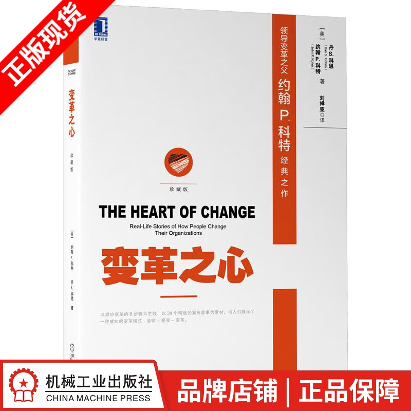 包邮 变革之心(珍藏版) (美)约翰 P. 科特(John P. Kot|8081069