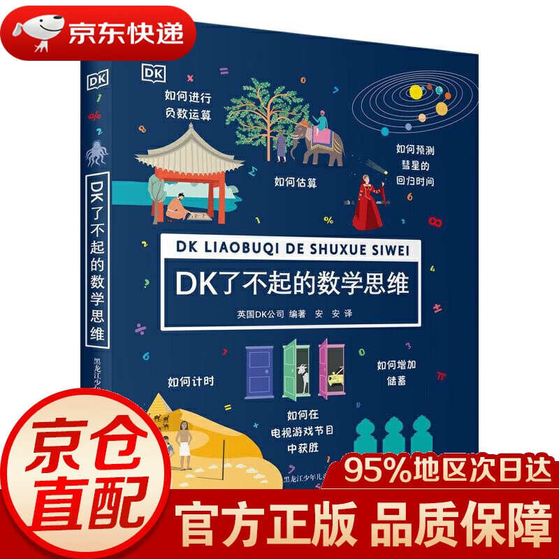 【 】DK了不起的数学思维 DK公司 黑龙江少年儿童出版社 9787531967682