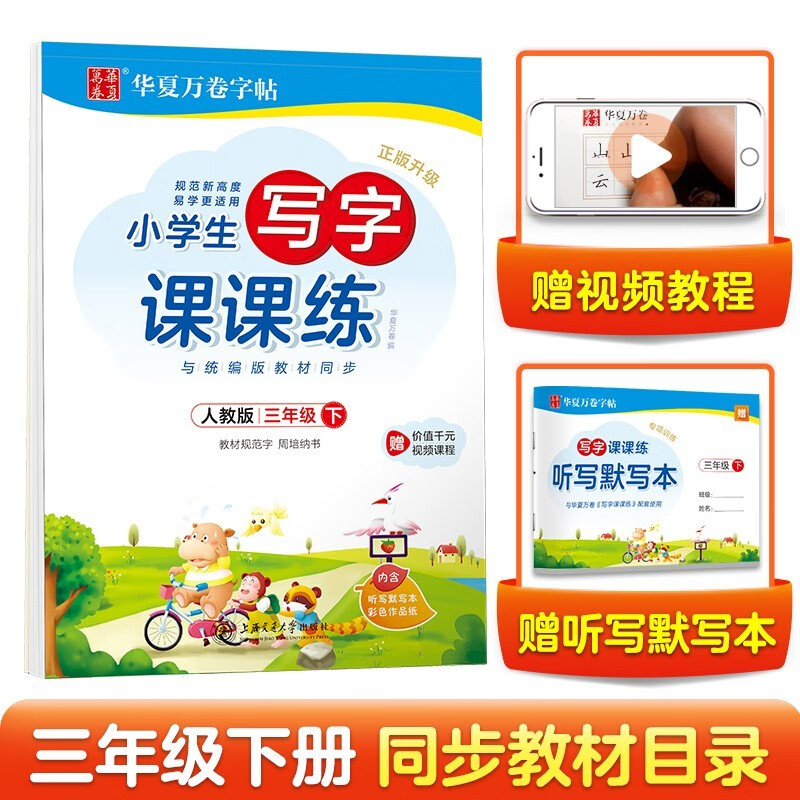 华夏万卷三年级上册下册练字帖小学生语文同步人教版生字描红笔画笔顺字帖写字课2023暑假作业正楷练字本 写字课课练三年级下册 语文 人教版正楷【定价25】