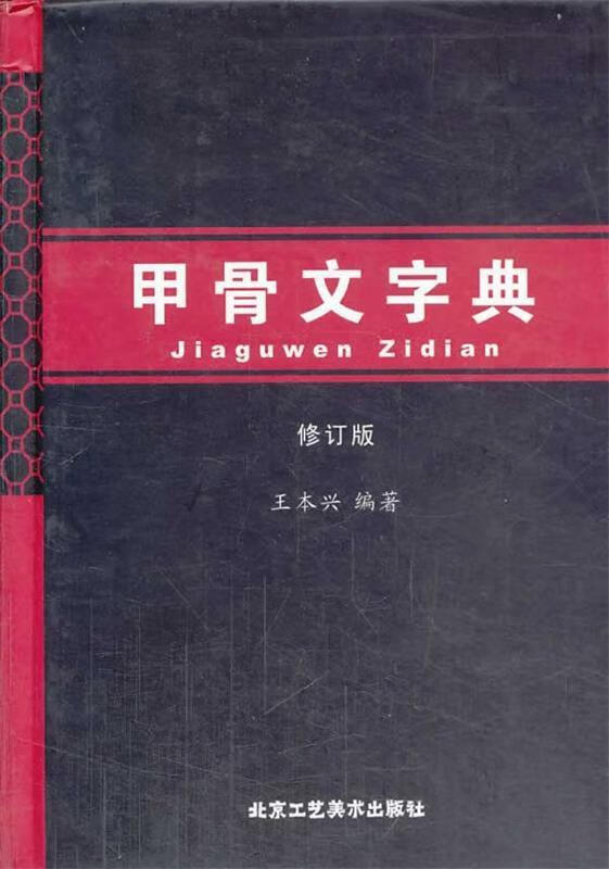 甲骨文字典【好书，下单速发】