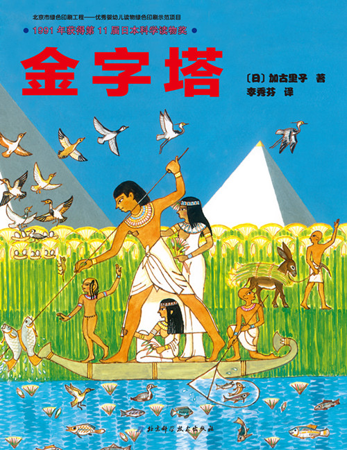 金字塔 加古里子【书】